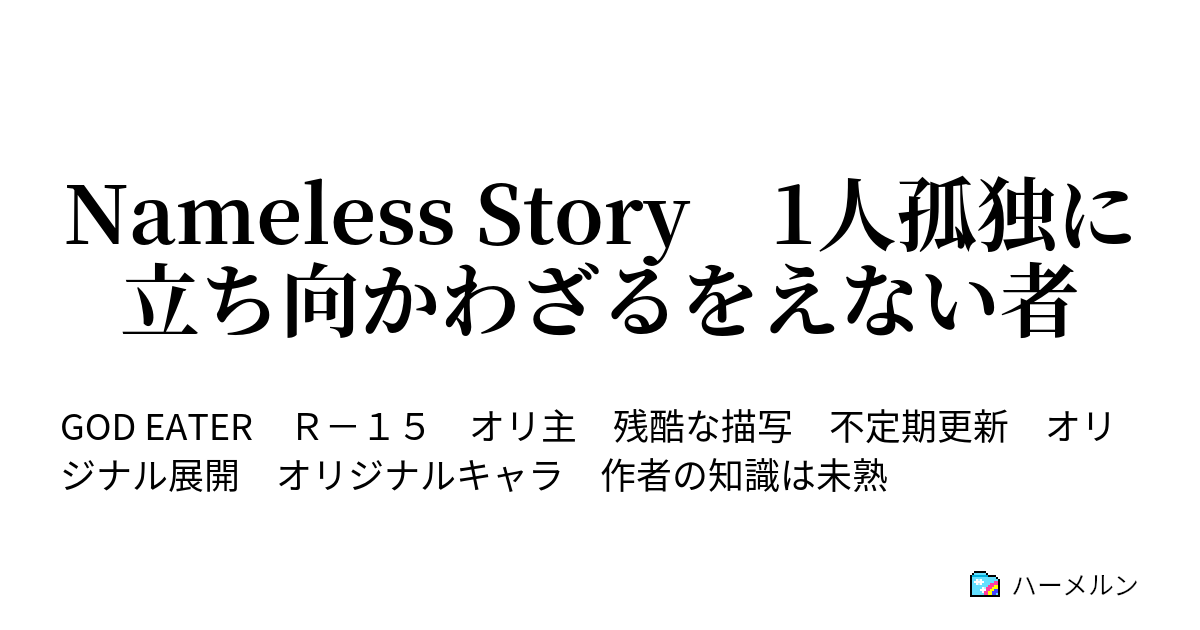 Nameless Story 1人孤独に立ち向かわざるをえない者 - ハーメルン