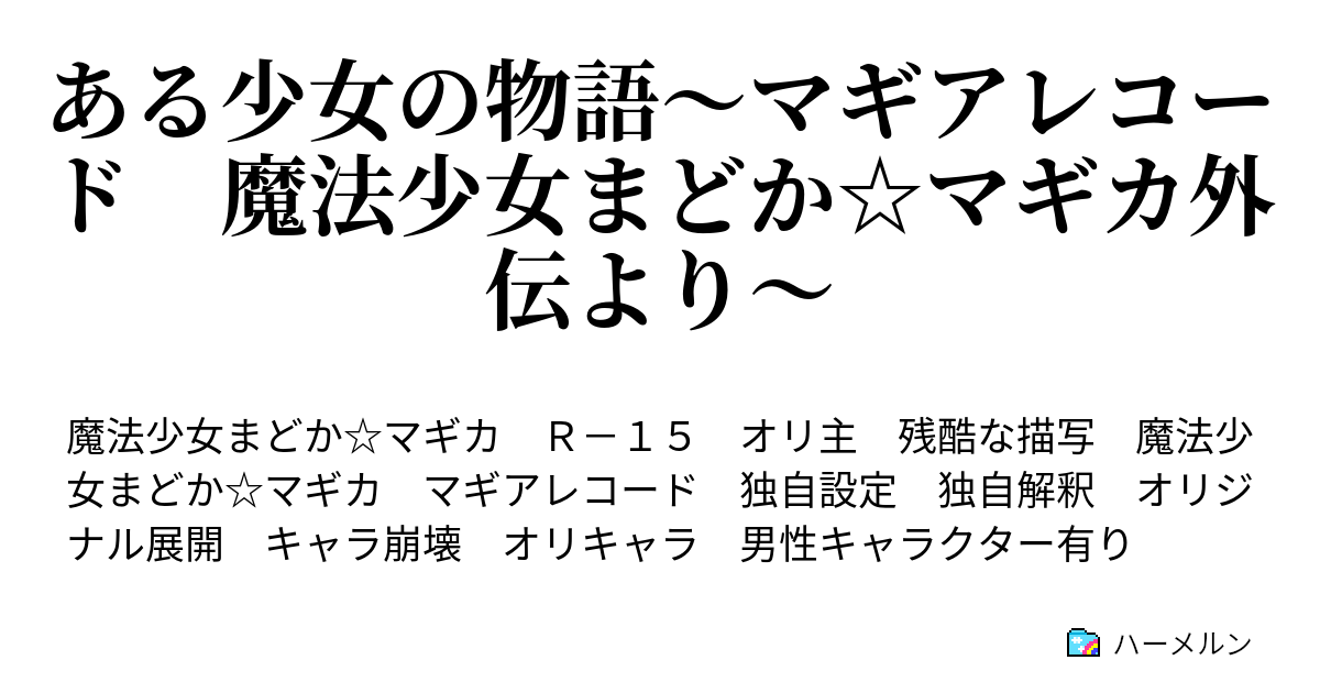 ある少女の物語〜マギアレコード 魔法少女まどかマギカ外伝より〜 「向き合う」ということ ハーメルン
