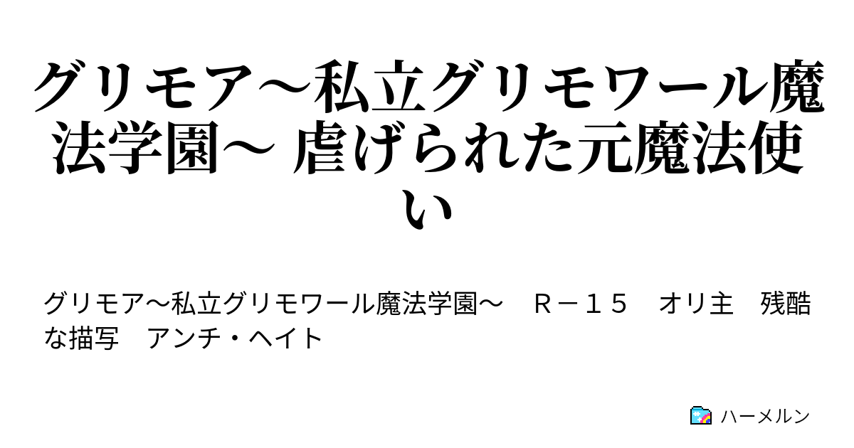 グリモア~私立グリモワール魔法学園~ 虐げられた元魔法使い 第弐拾参話 芽生え 魔法使い ハーメルン