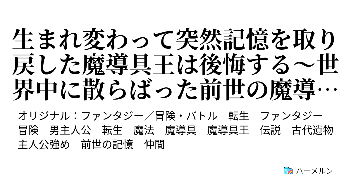 前世の記憶を思い出した魔導具王は後悔する~死ぬ間際にカッコつけてあんなこと言うんじゃなかった!?~ 魔導具王、見つける ハーメルン