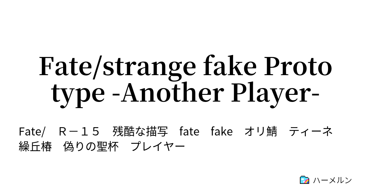 Fate/strange fake Prototype -Another Player- - エピローグ - ハーメルン