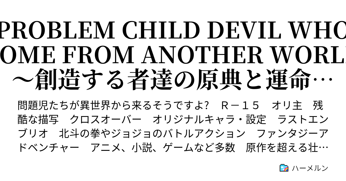 PROBLEM CHILD DEVIL WHO COME FROM ANOTHER WORLD ～創造する者達の原典と運命を導かれる交響曲と ...