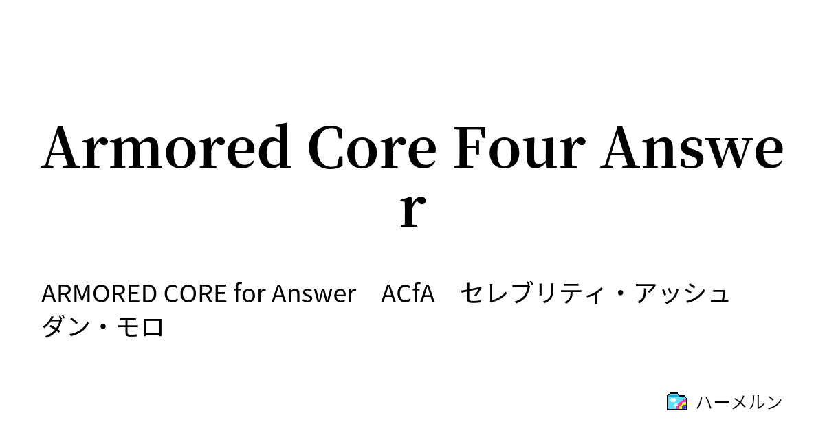 Armored Core Four Answer - Armored Core Four Answer - ハーメルン