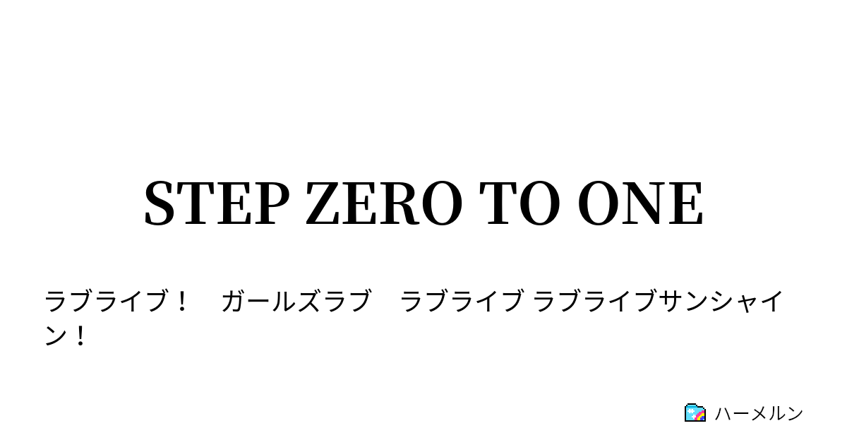 STEP ZERO TO ONE - STEP ZERO TO ONE - ハーメルン