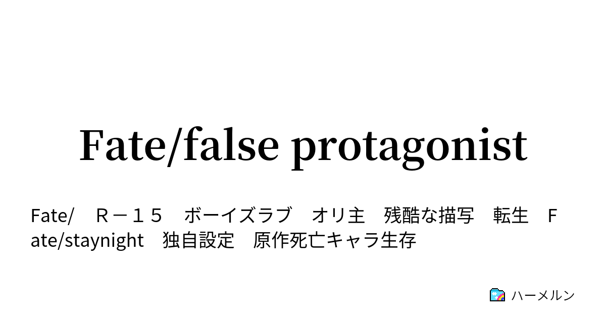 Fate/false protagonist - Kapitel 1-2 - ハーメルン