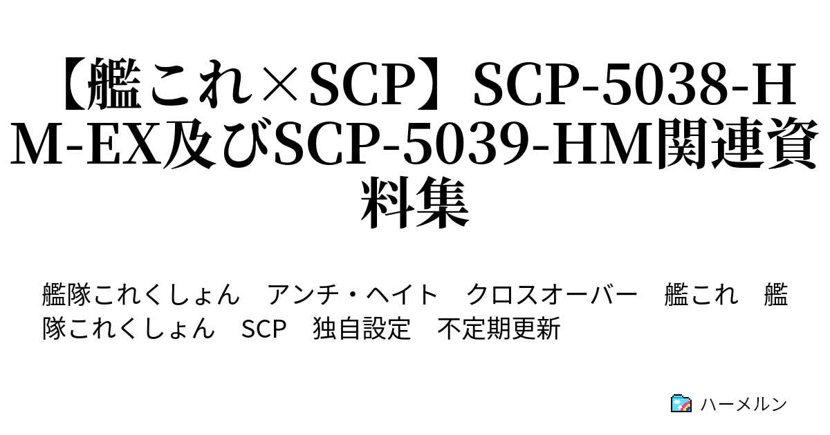 【艦これ×SCP】SCP-5038-HM-EX及びSCP-5039-HM関連資料集 - ハーメルン