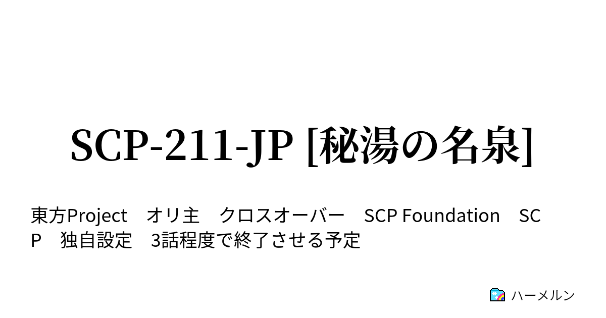 SCP-211-JP [秘湯の名泉] - 2-い: 油揚げが大好きな、九尾の狐 - ハーメルン