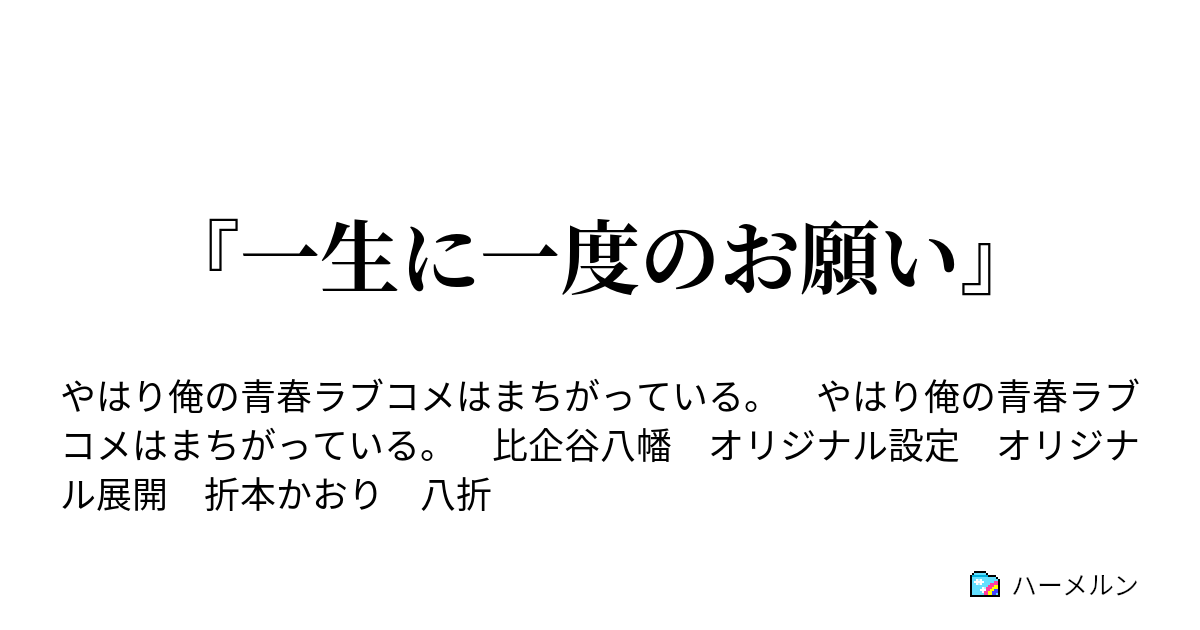『一生に一度のお願い』 ハーメルン