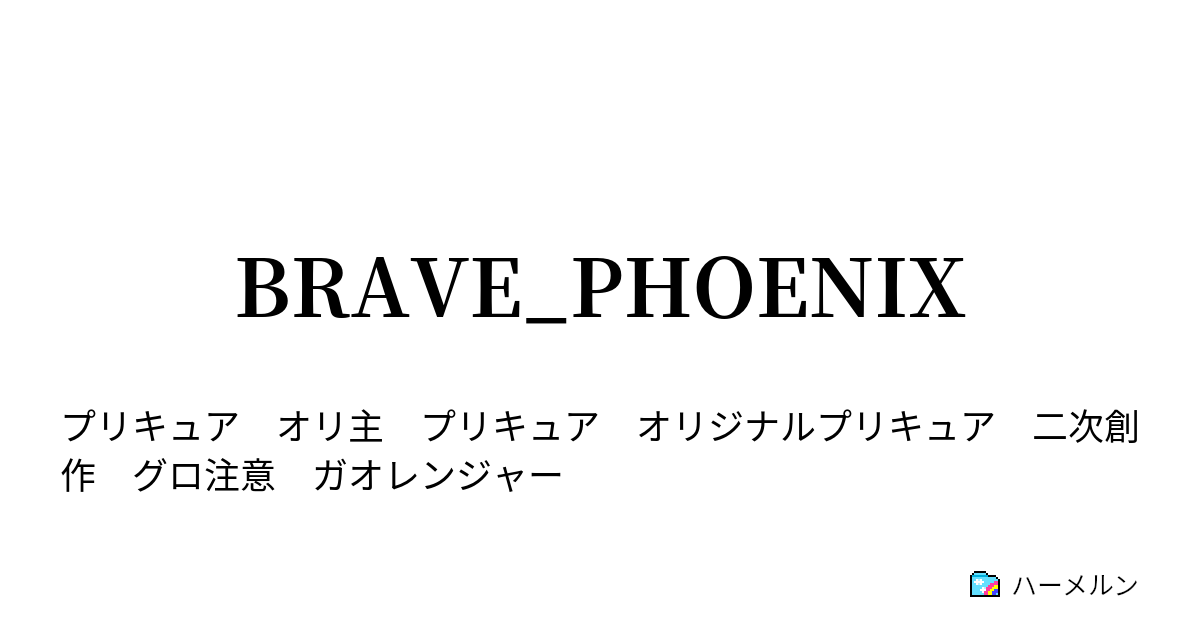 BRAVE_PHOENIX - ハーメルン