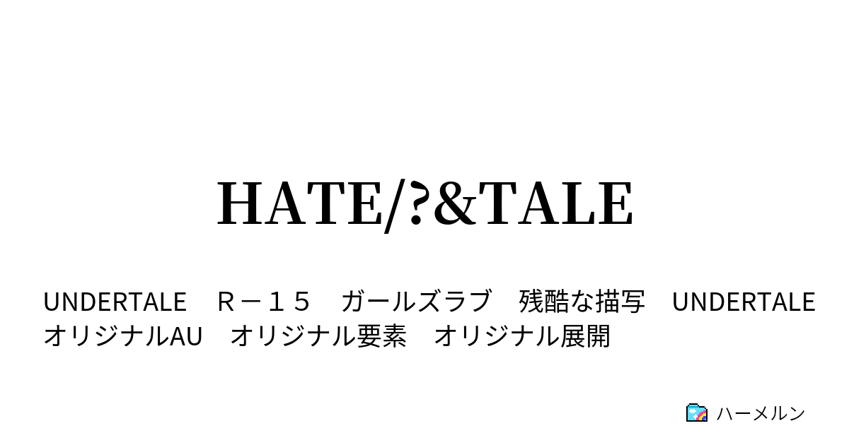 HATE/?&TALE - ハーメルン