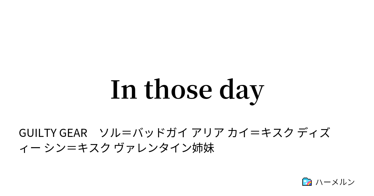 In those day - In those day - ハーメルン