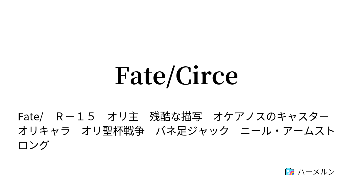 Fate/Circe - 第三話 - ハーメルン