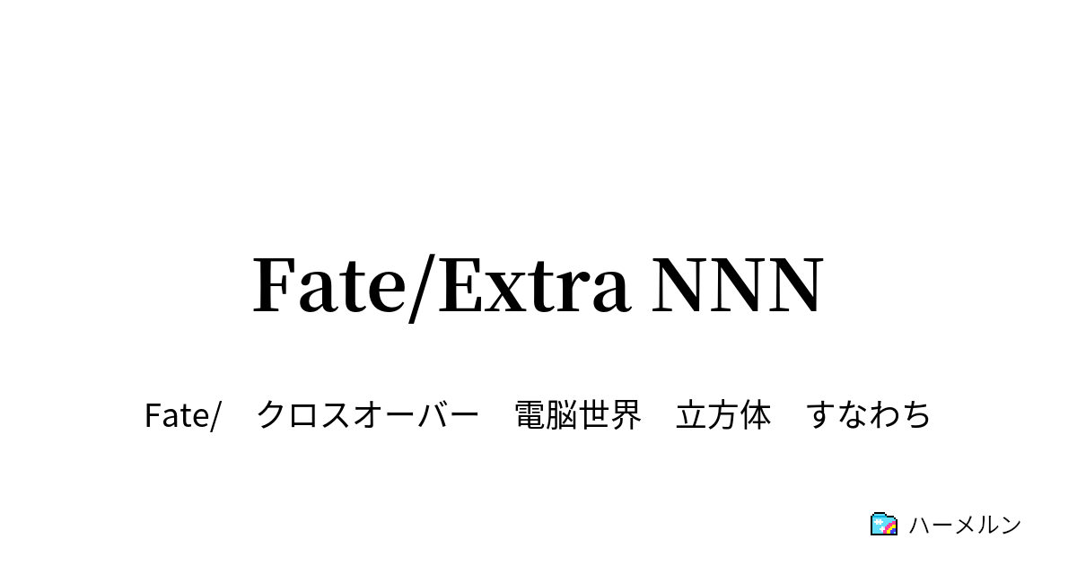 Fate/Extra NNN - Fate/Extra NNN - ハーメルン