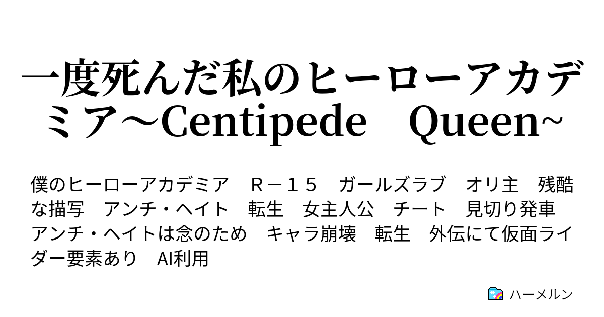 一度死んだ私のヒーローアカデミア～Centipede Queen~ - 第二十八話：思い出すこと - ハーメルン