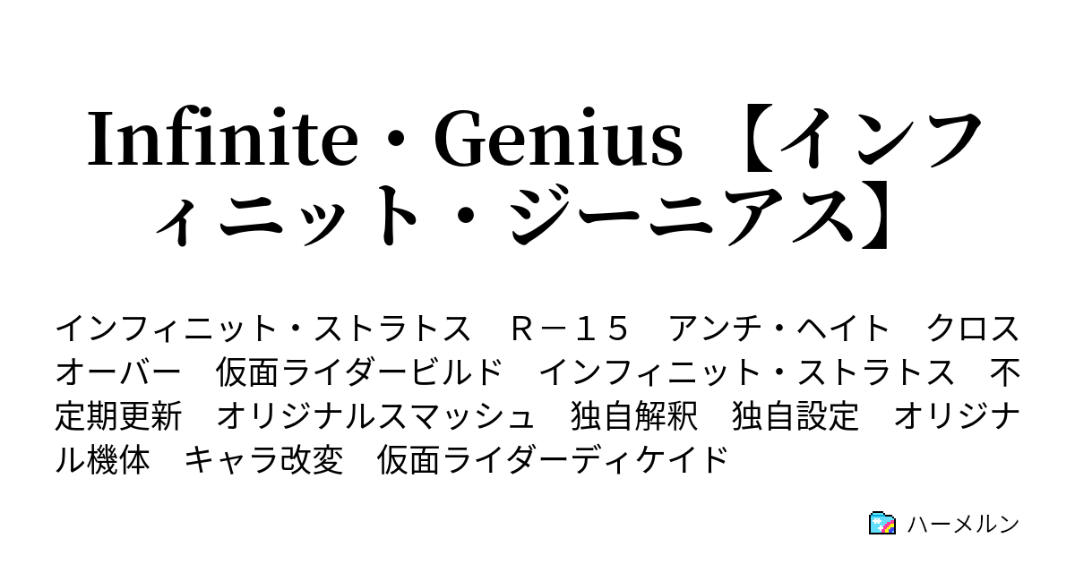 Infinite・Genius 【インフィニット・ジーニアス】 - ハーメルン