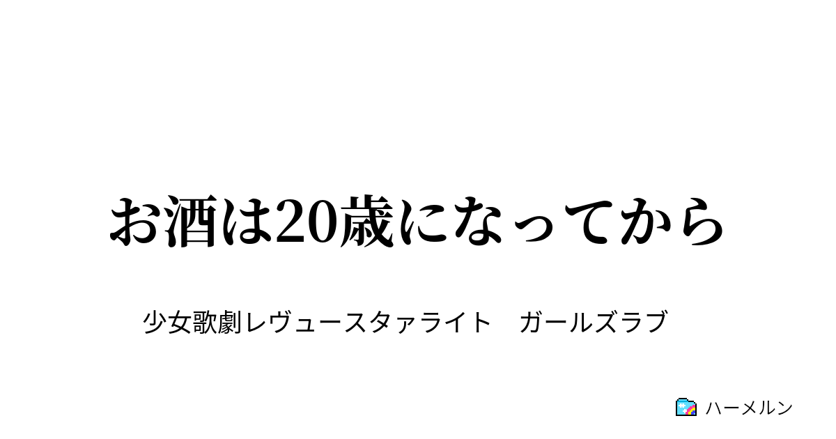 お酒は20歳になってから お酒は20歳になってから ハーメルン