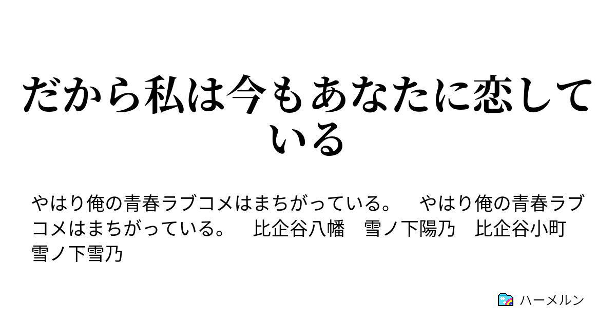 だから私は今もあなたに恋している ハーメルン