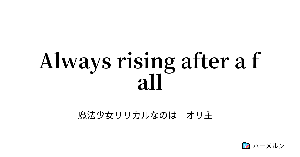 Always rising after a fall - ハーメルン