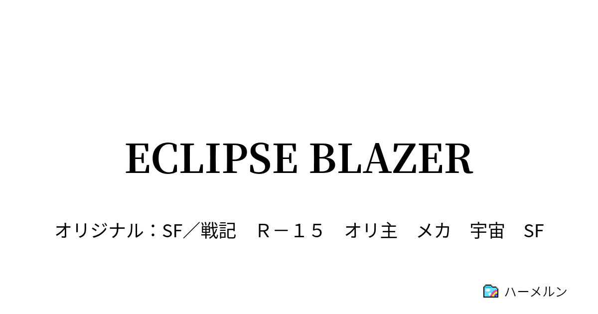 ECLIPSE BLAZER - ECLIPSE BLAZER - ハーメルン