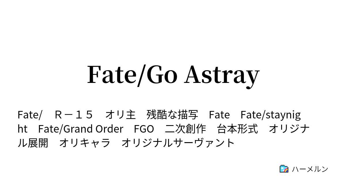Fate/Go Astray - ハーメルン