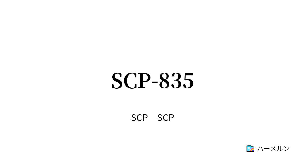SCP-835 - ハーメルン