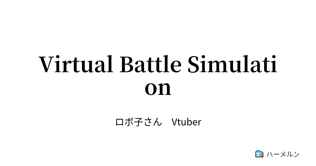 Virtual Battle Simulation - 第1話 -チュートリアル- - ハーメルン