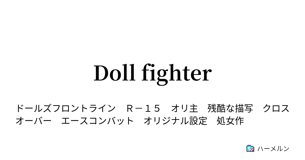 Doll fighter - ハーメルン