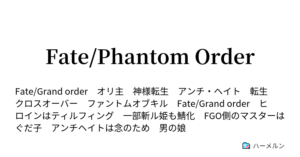 Fate/Phantom Order - 第7話:交差する運命(中編) - ハーメルン