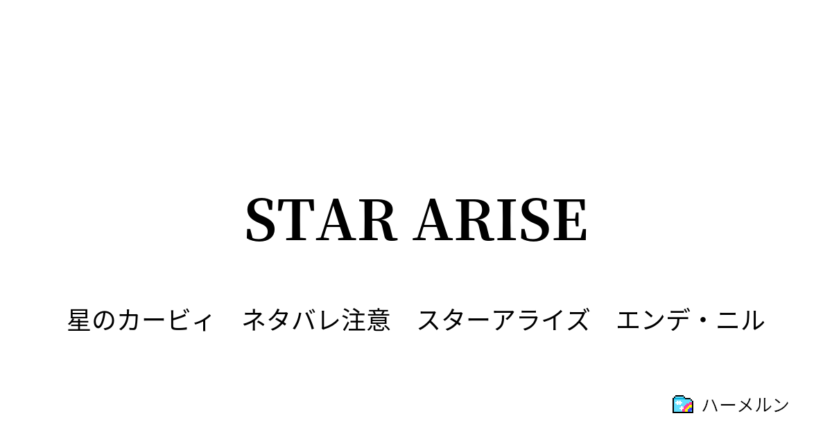 STAR ARISE - STAR ARISE - ハーメルン
