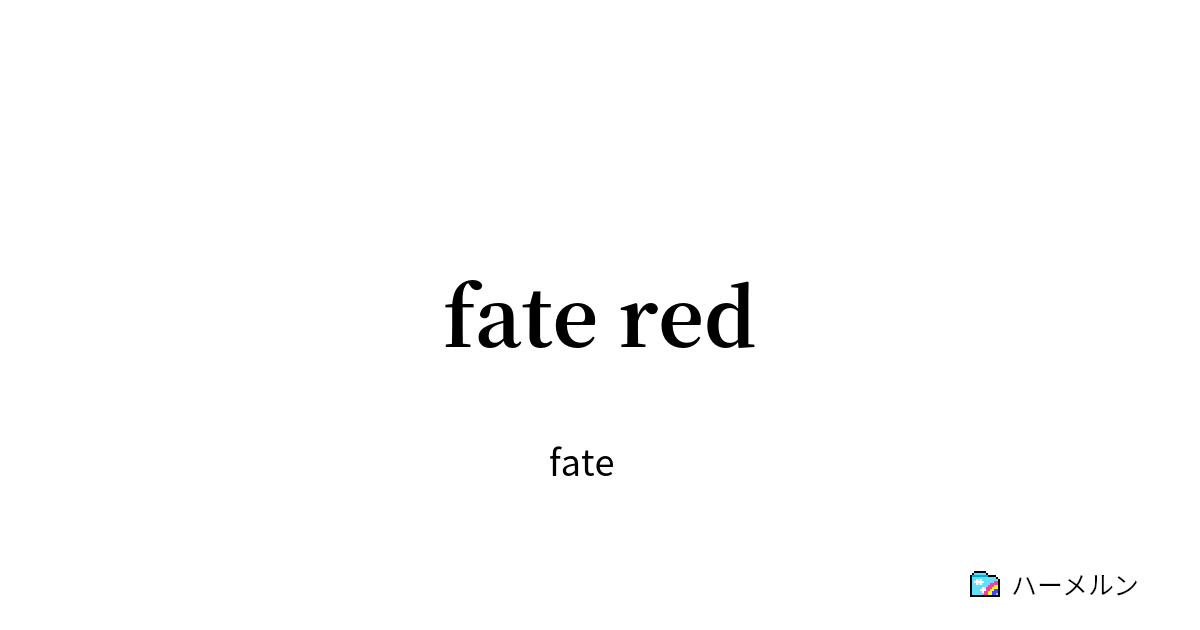 fate red - ハーメルン