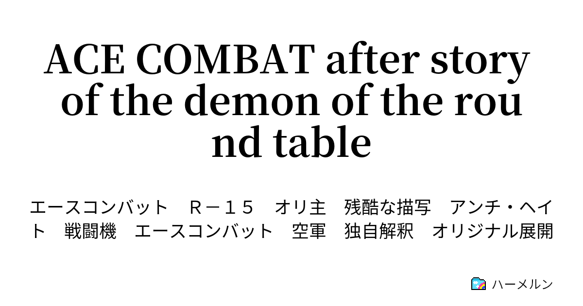 ACE COMBAT after story of the demon of the round table - プロローグ 出発 - ハーメルン