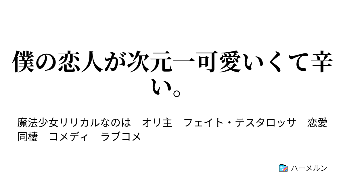 僕の恋人が次元一可愛いくて辛い。 僕の恋人が次元一可愛いくて辛い。 ハーメルン