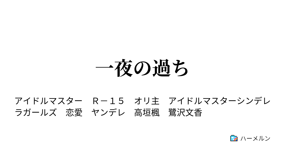 一夜の過ち 鷺沢文香 ハーメルン