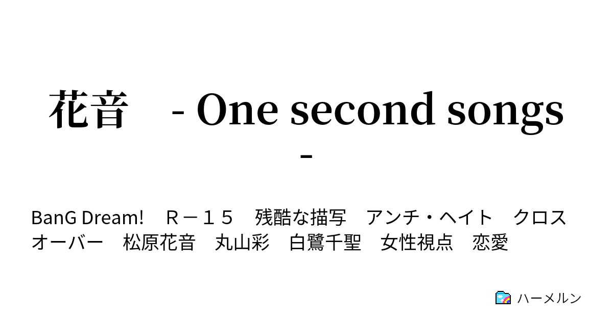 花音 - One second songs - - ハーメルン