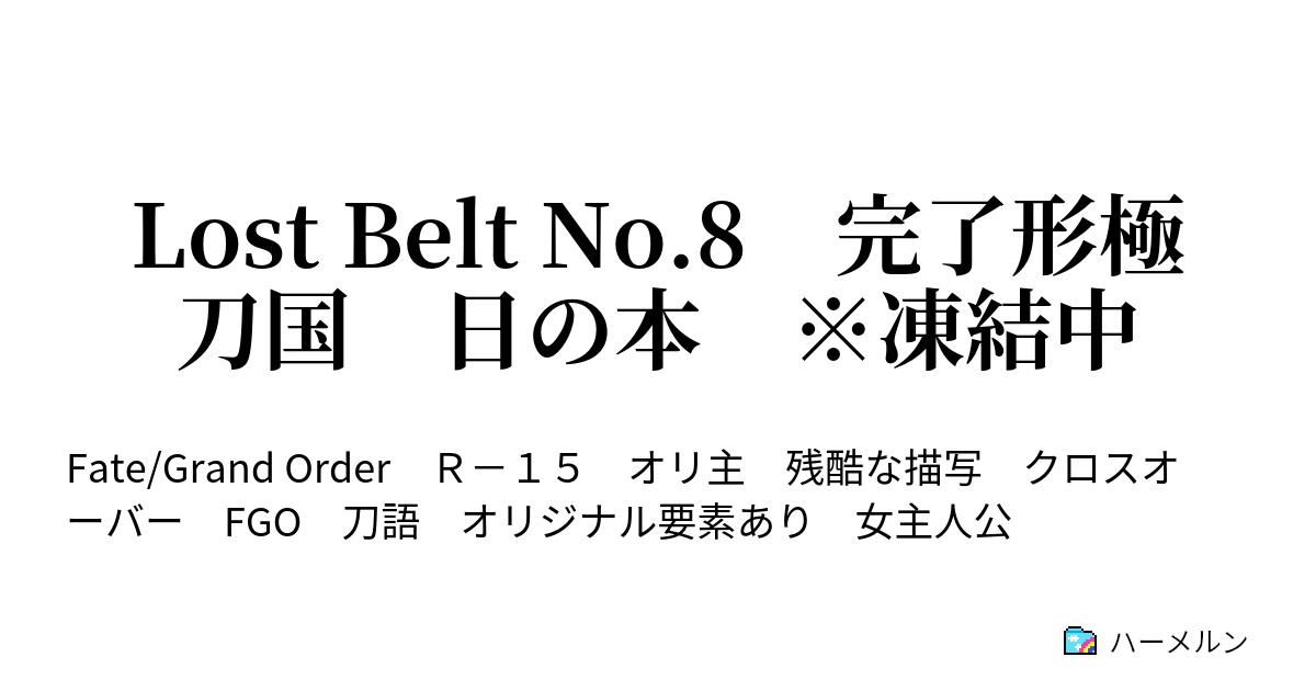 Lost Belt No.8 完了形極刀国 日の本 ※凍結中 - ハーメルン
