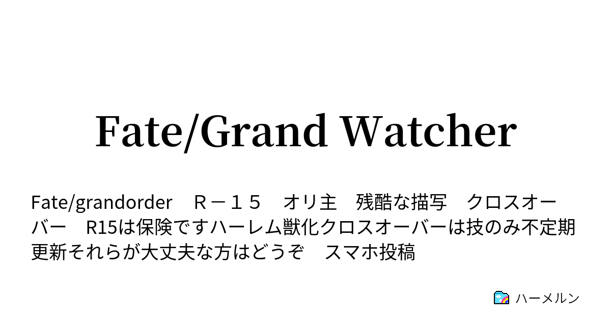 Fate/Grand Watcher - ハーメルン