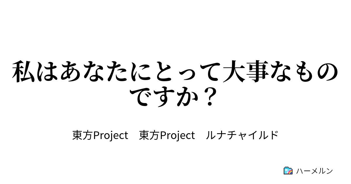 私はあなたにとって大事なものですか？ 私はあなたにとって大事なものですか？ ハーメルン