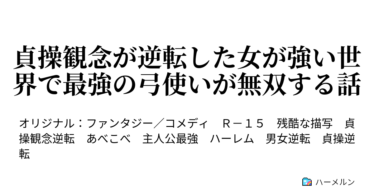 貞操観念が逆転した女が強い世界で最強の弓使いが無双する話 ハーメルン