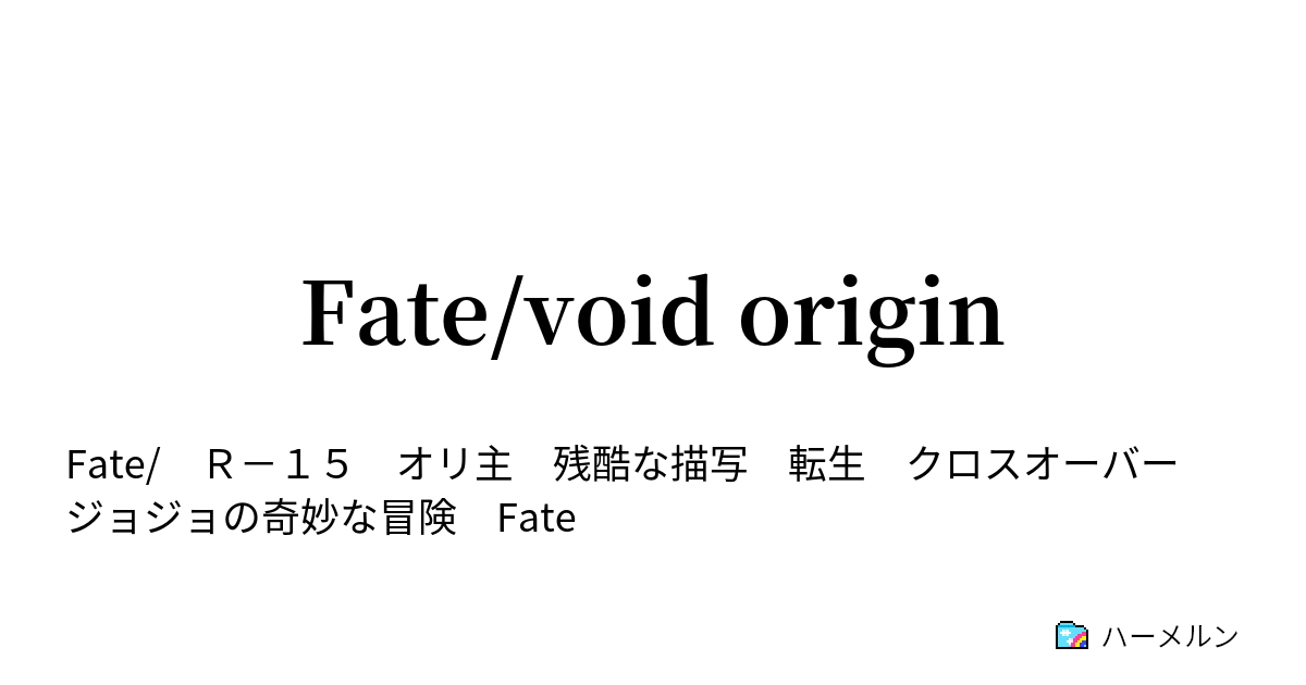 Fate/void origin - ハーメルン