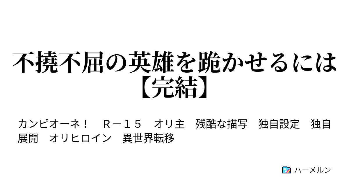 不撓不屈の英雄を跪かせるには【完結】 - ハーメルン