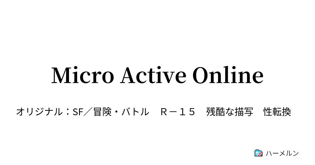 Micro Active Online - ハーメルン
