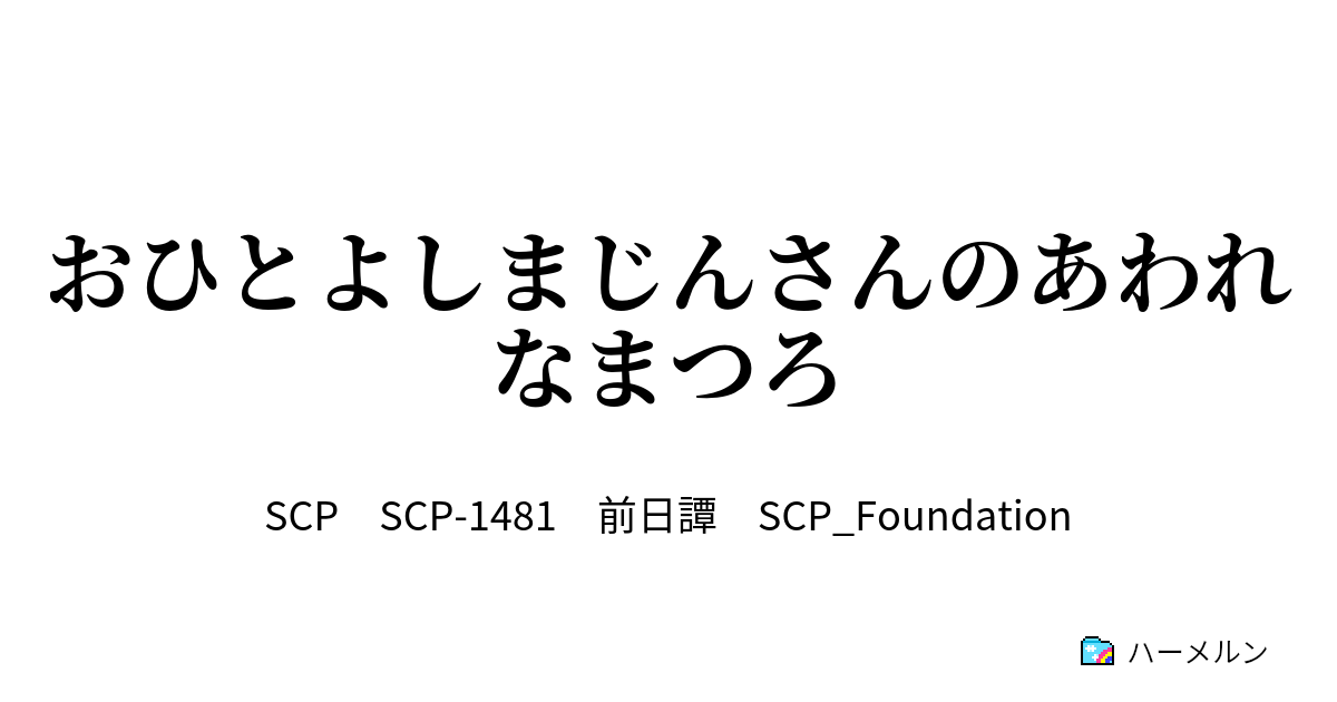 おひとよしまじんさんのあわれなまつろ - おひとよしまじんさんのあわれなまつろ - ハーメルン