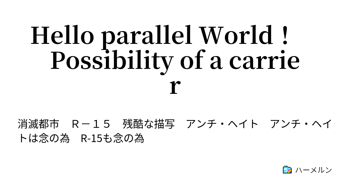 Hello parallel World！ Possibility of a carrier - ハーメルン
