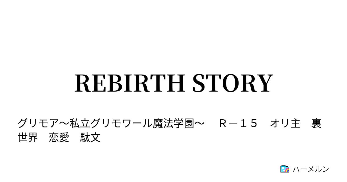 REBIRTH STORY - REBIRTH STORY - ハーメルン