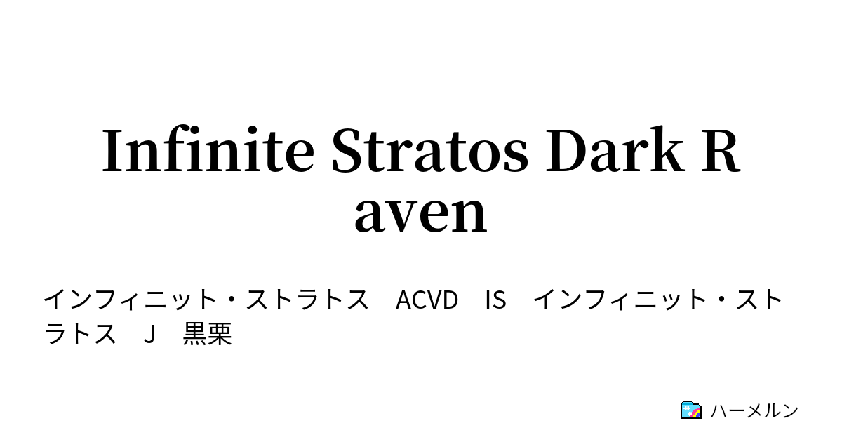 Infinite Stratos Dark Raven - Infinite Stratos Dark Raven - ハーメルン