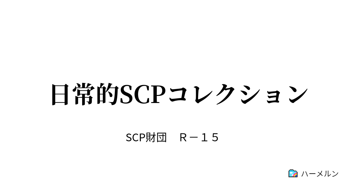日常的SCPコレクション - ハーメルン