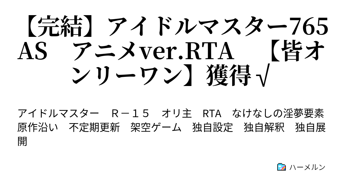 【完結】アイドルマスター765AS アニメver.RTA 【皆オンリーワン】獲得√ - ハーメルン