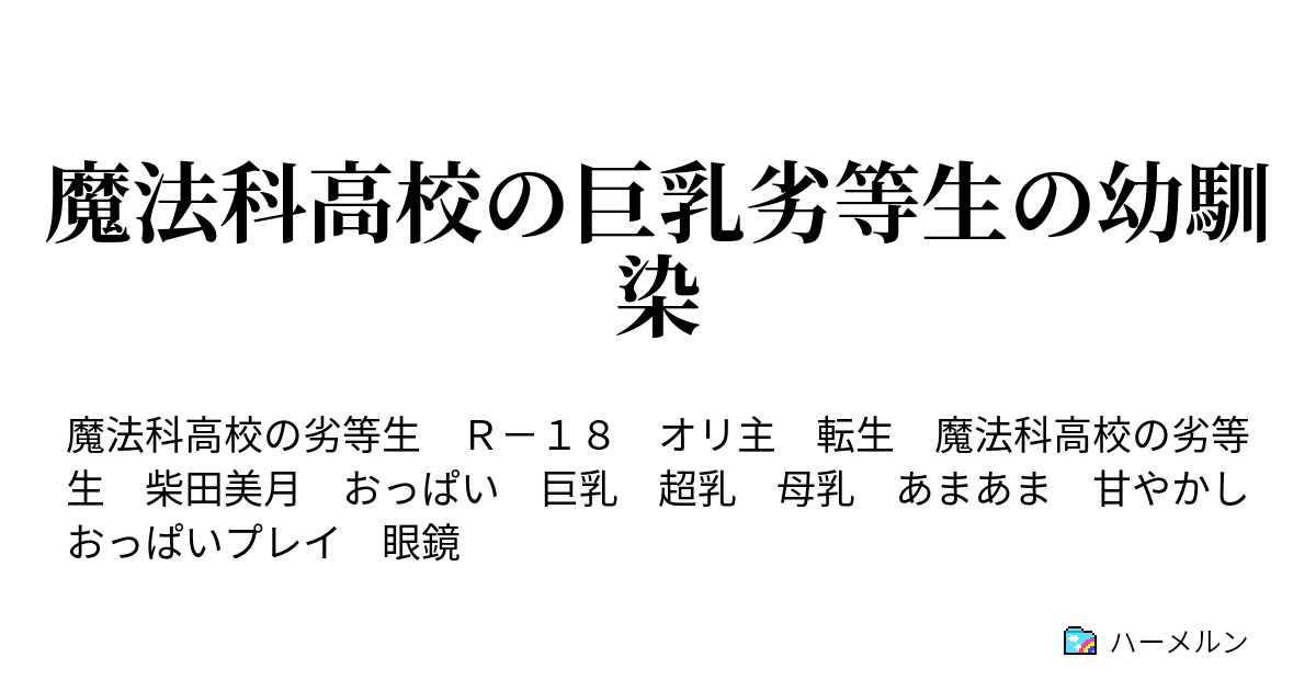 魔法科高校の巨乳劣等生の幼馴染 黒井喋伽と柴田美月の関係 ハーメルン