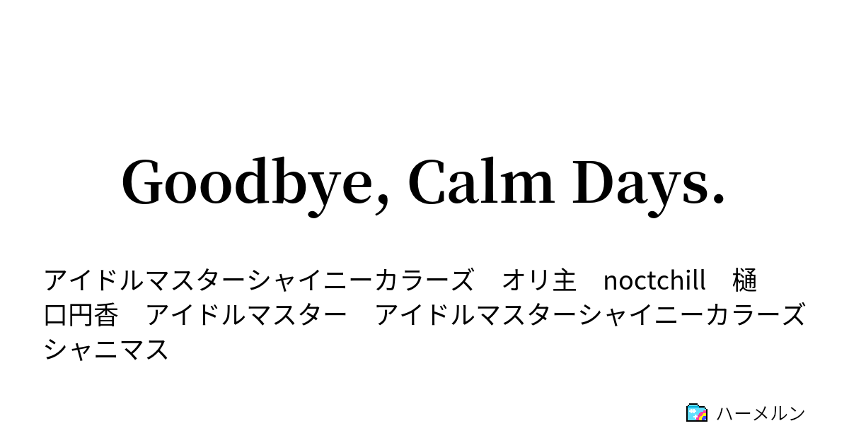 Goodbye, Calm Days. - ep.00 breaking down. - ハーメルン