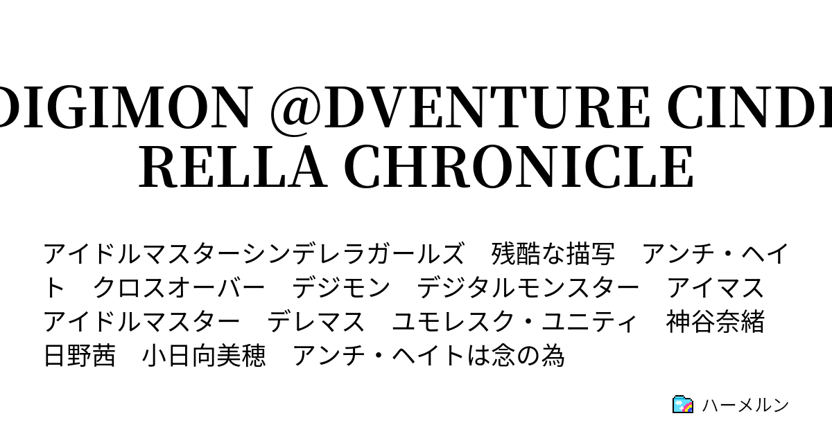 DIGIMON @DVENTURE CINDERELLA CHRONICLE - ハーメルン